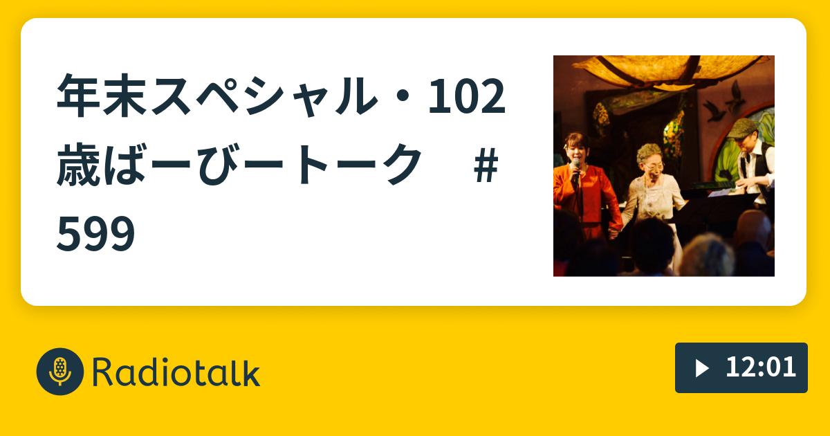 年末スペシャル・102歳ばーびートーク #599 - ami amour 21 ☆ シャンソン歌手あみのまったりトーク - Radiotalk(ラジオトーク)