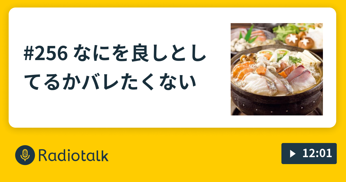 #256 なにを良しとしてるかバレたくない - しゅんすけラジオ - Radiotalk(ラジオトーク)