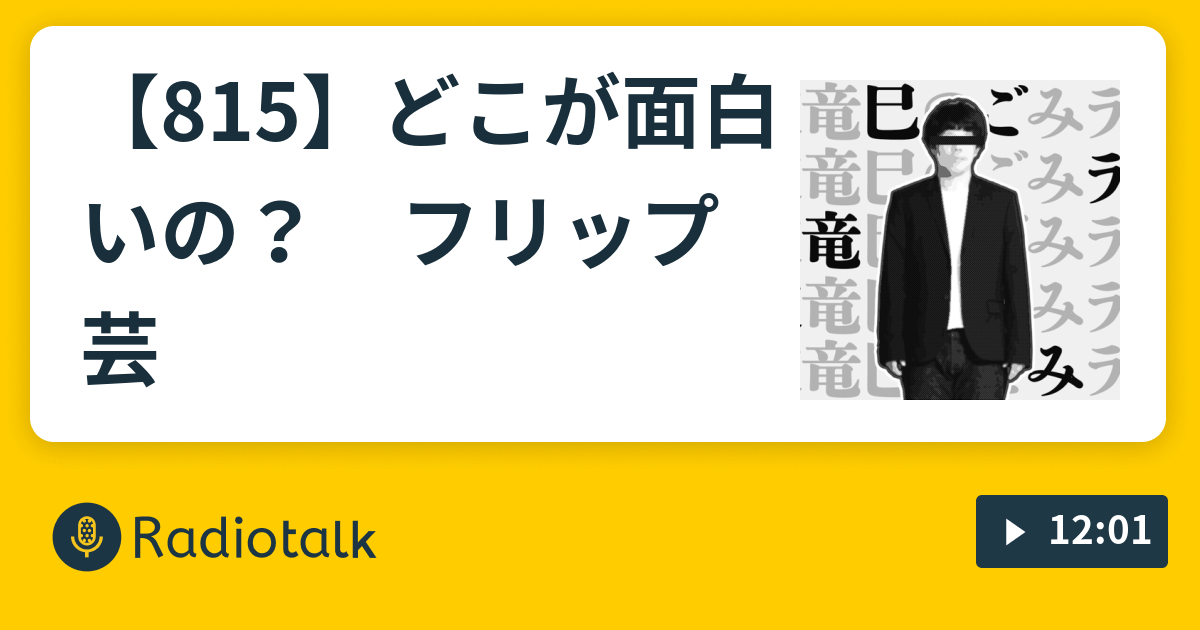 815】①どこが面白いの？ ②フリップ芸 - 新道竜巳のごみラジオ - Radiotalk(ラジオトーク)