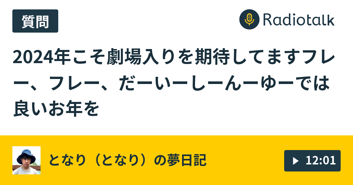429.リスナーのお便りに助けられる - となり（となり）の夢日記 - Radiotalk(ラジオトーク)