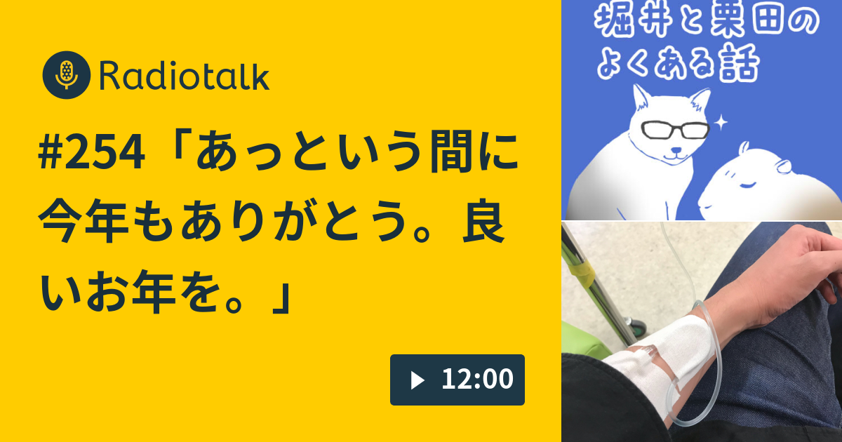 #254「あっという間に今年もありがとう。良いお年を。」 - 堀井と栗田のよくある話 - Radiotalk(ラジオトーク)