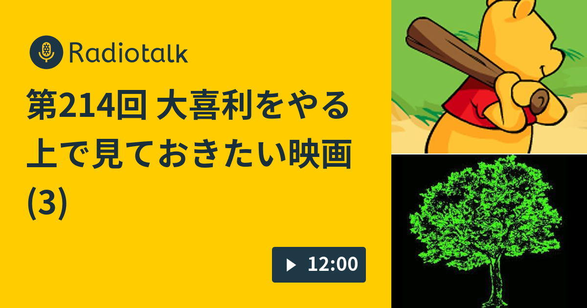 第214回 大喜利をやる上で見ておきたい映画 (3) - 脳髄筋肉と木曜屋のはよねろラジオ - Radiotalk(ラジオトーク)