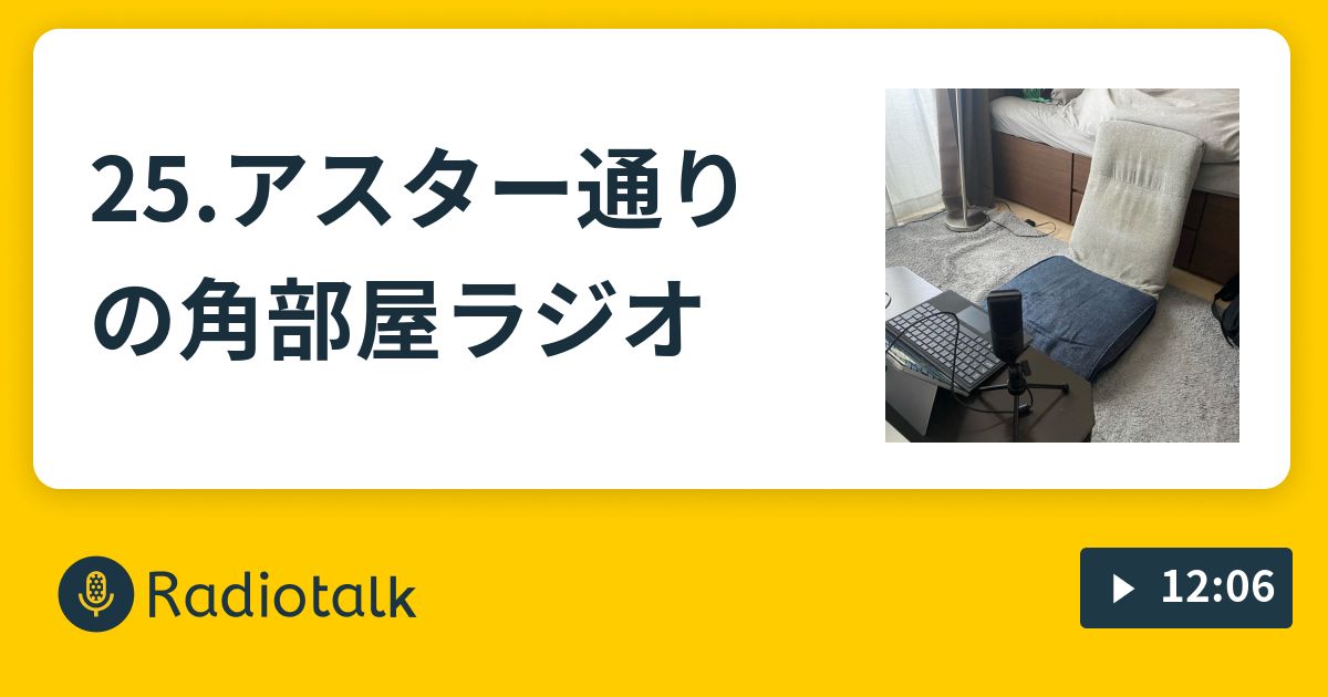 ♯25.アスター通りの角部屋ラジオ - 樋口平林の『角部屋ラジオ』 - Radiotalk(ラジオトーク)