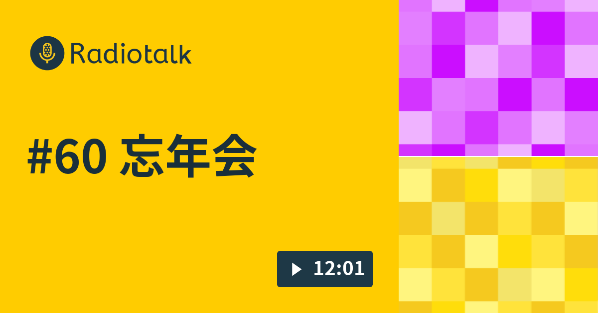 #60 忘年会 - エマのヘイ!レディオ - Radiotalk(ラジオトーク)