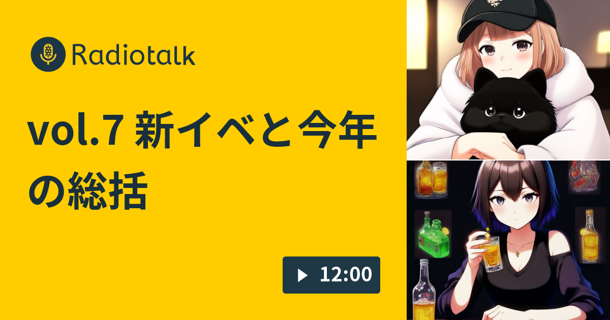 vol.7 新イベと今年の総括 - なんのに！お聴く？ - Radiotalk(ラジオトーク)