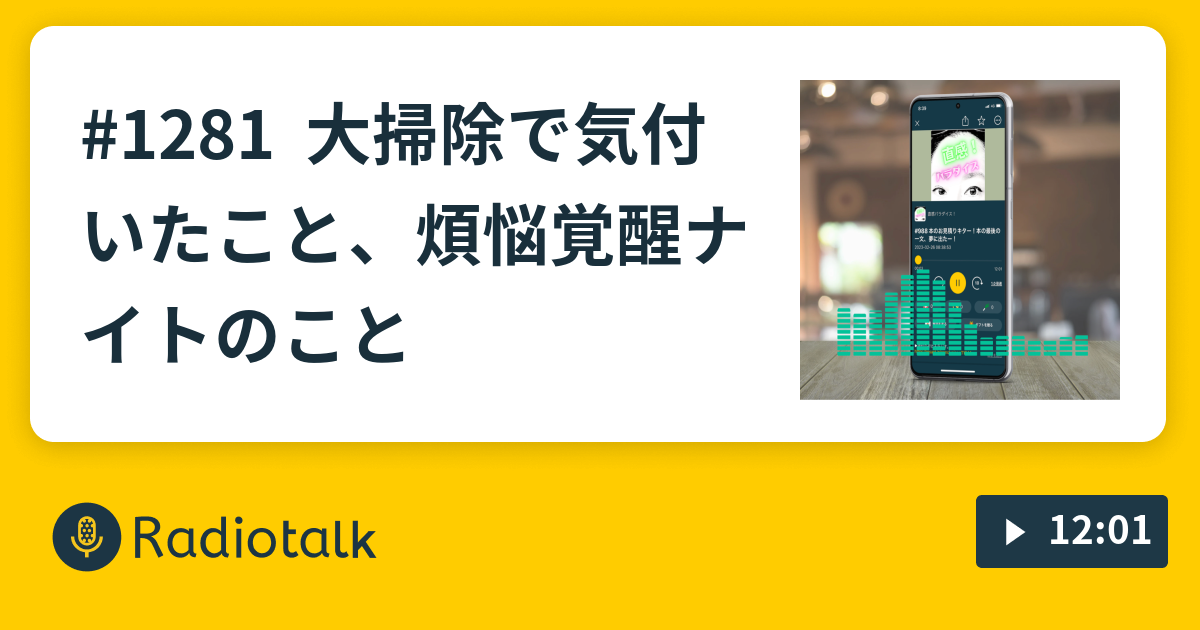 #1281 大掃除で気付いたこと、煩悩覚醒ナイトのこと - 直感パラダイス！ - Radiotalk(ラジオトーク)