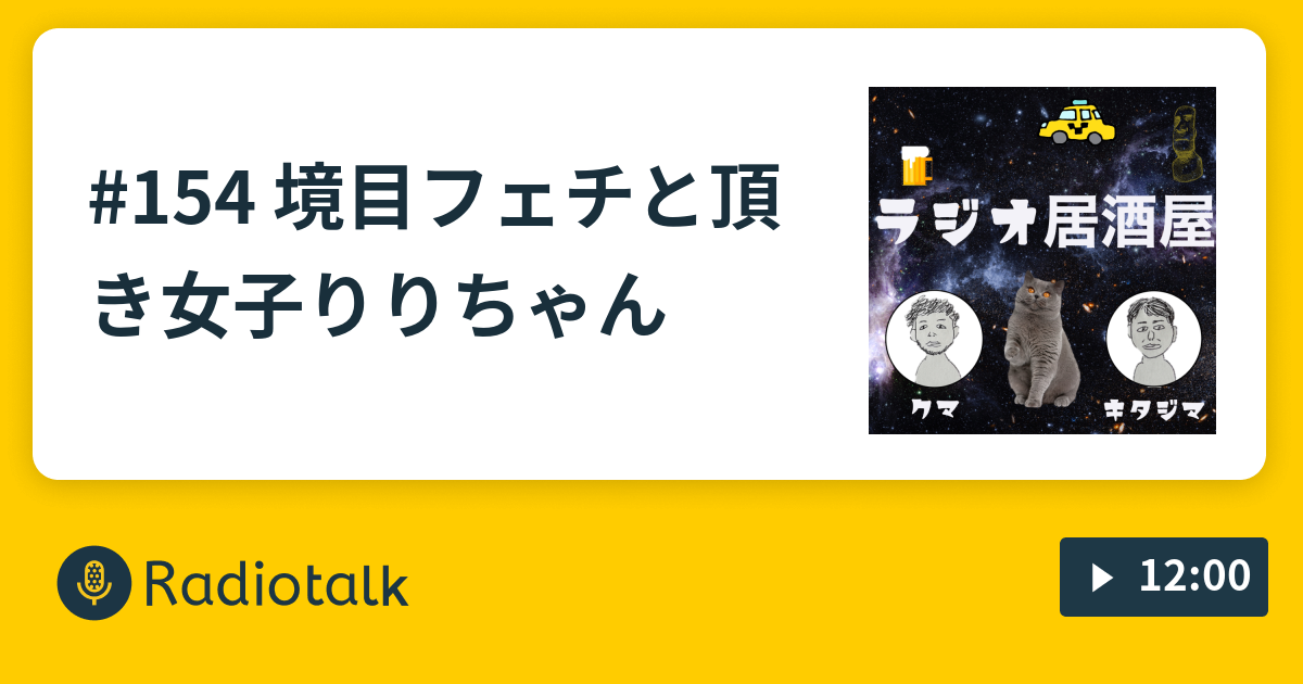 #154 境目フェチと頂き女子りりちゃん - ラジオ居酒屋 - Radiotalk(ラジオトーク)
