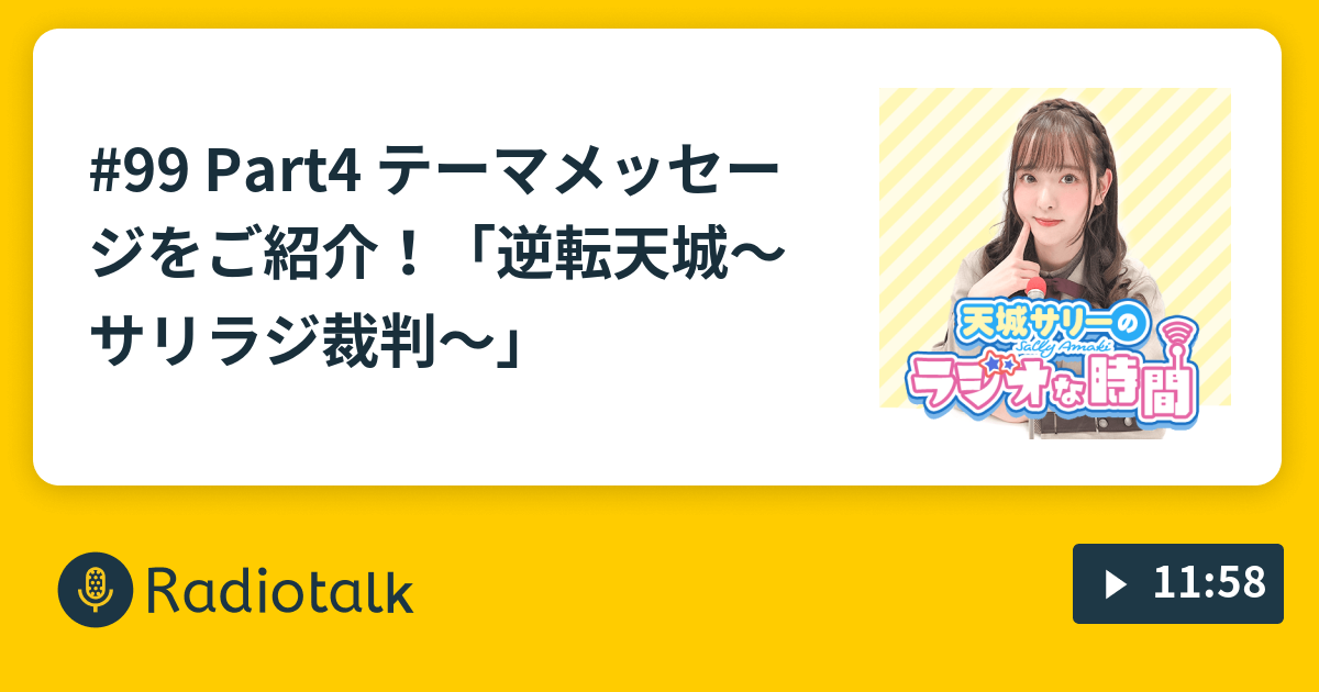 #99 Part4 テーマメッセージをご紹介！「逆転天城〜サリラジ裁判〜👩‍⚖️」 - 天城サリーのラジオな時間 - Radiotalk(ラジオトーク)