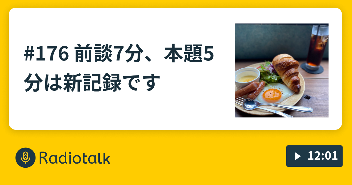 #176 前談7分、本題5分は新記録です - 胸打スラッシュ - Radiotalk(ラジオトーク)