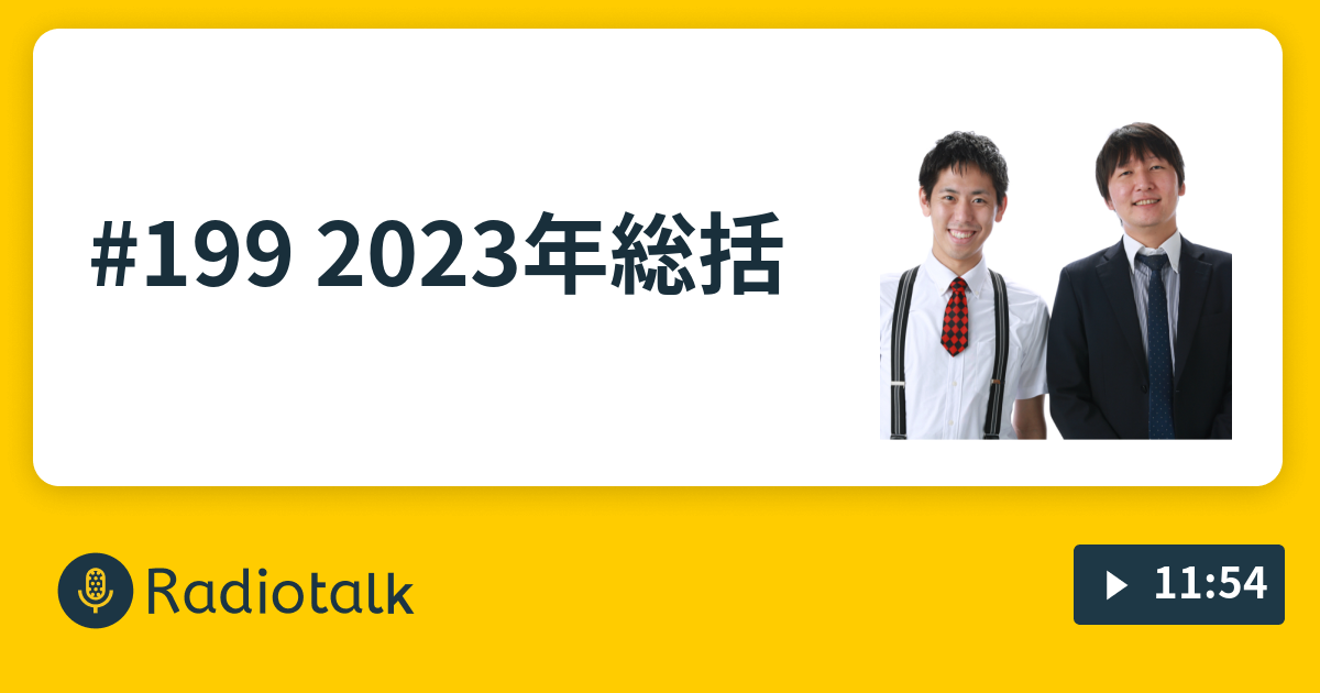 #199 2023年総括 - パワーステアリングのただ今休憩中！ - Radiotalk(ラジオトーク)