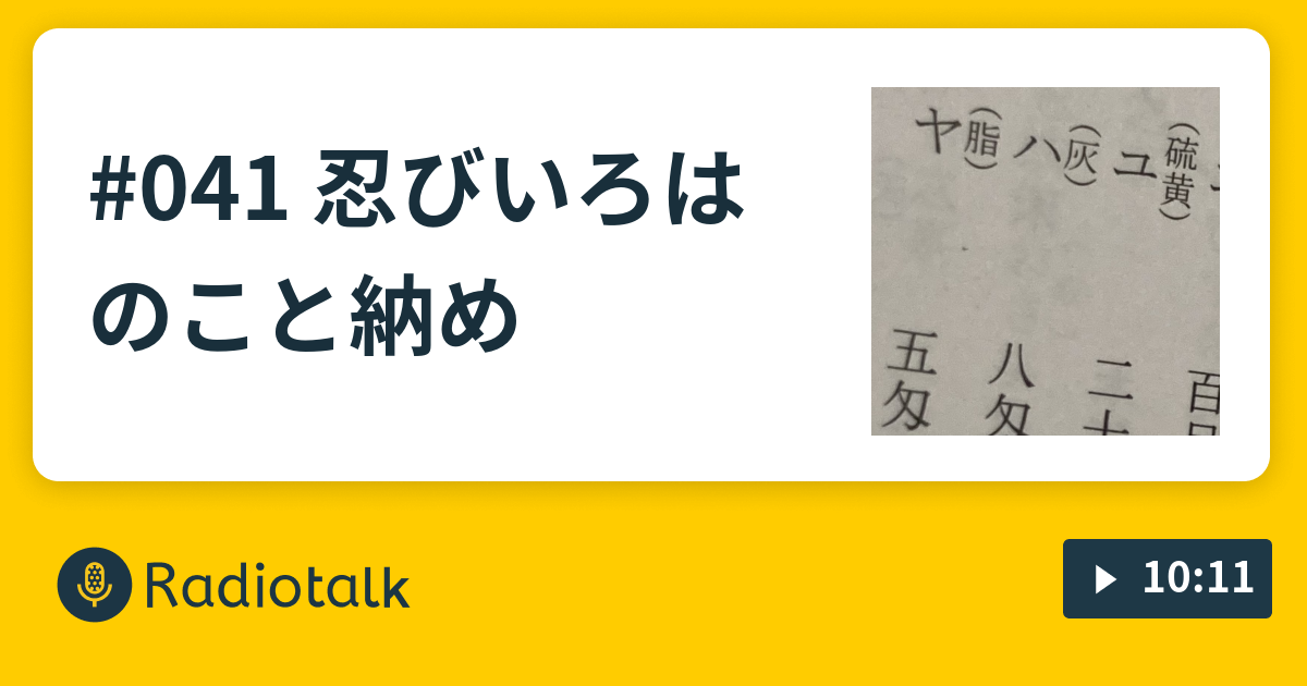 #041 忍びいろはのこと納め - 𣘸柏遠駆 - Radiotalk(ラジオトーク)