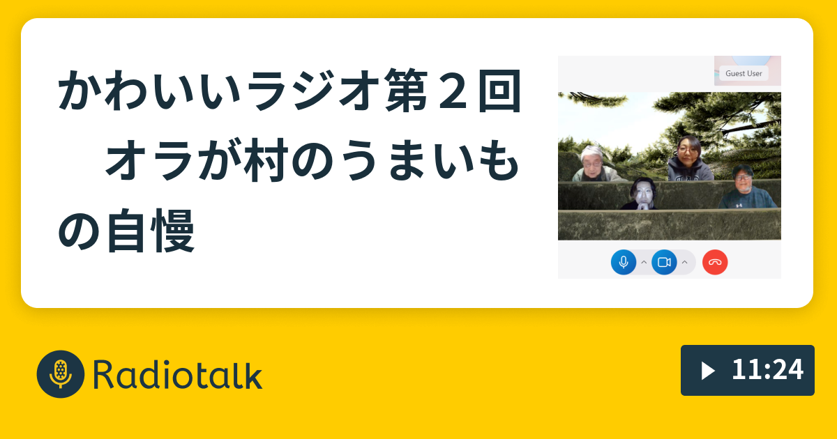 かわいいラジオ💛第2回 オラが村の“うまいもの自慢” - TeaTime Radio - Radiotalk(ラジオトーク)