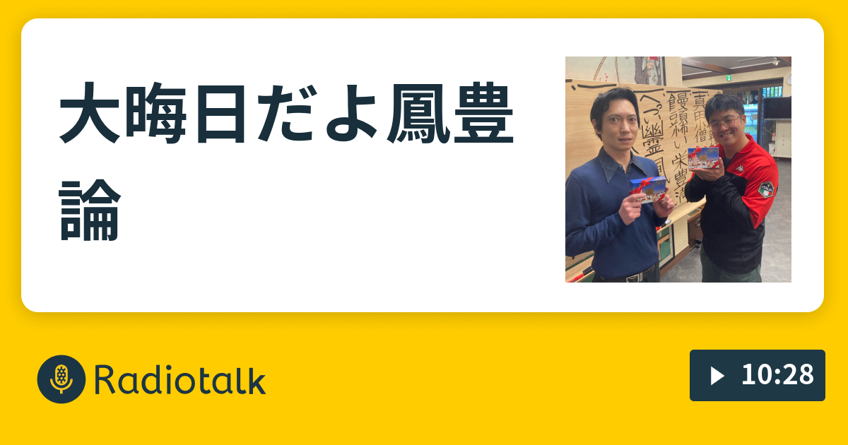 大晦日だよ鳳豊論 - 鳳笑と栄豊満の『鳳豊論』 - Radiotalk(ラジオトーク)