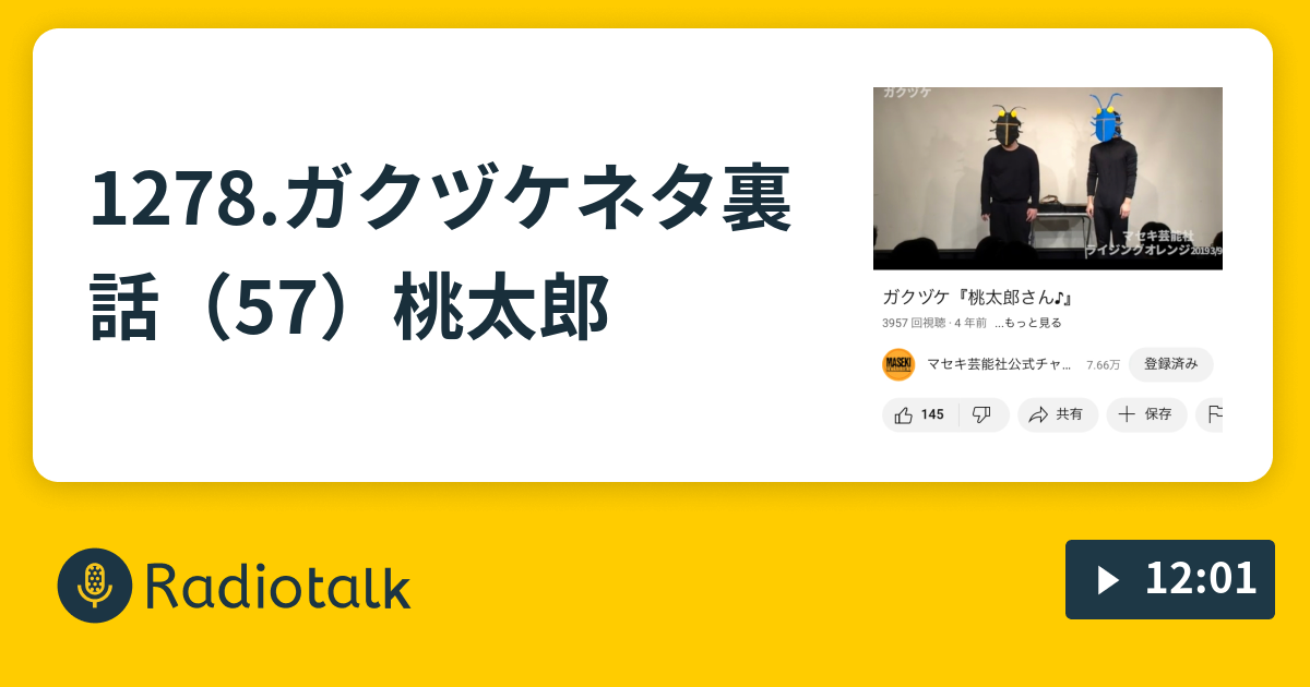 1278.ガクヅケネタ裏話（57）桃太郎 - ガクヅケのあつあつやりとりラジオ - Radiotalk(ラジオトーク)