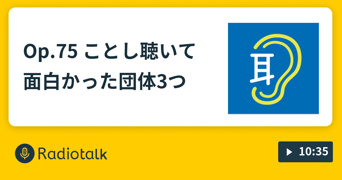 Op.75 ことし聴いて面白かった団体3つ - 吹奏楽部の耳 - Radiotalk(ラジオトーク)