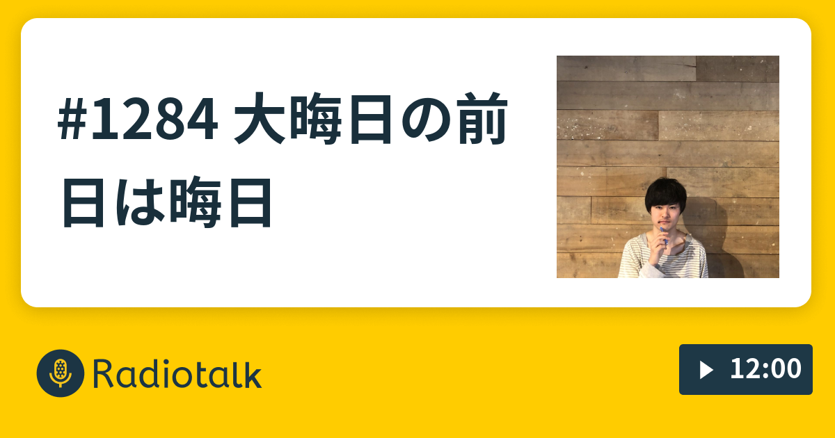 #1284 大晦日の前日は晦日 - ルージュ 田中昭太はBGM - Radiotalk(ラジオトーク)