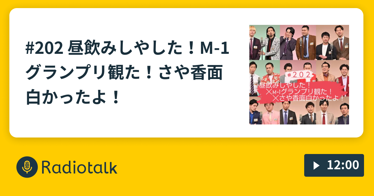 #202 昼飲みしやした！☓M-1グランプリ観た！☓さや香面白かったよ！ - 赤メガネグルメ徒然草 - Radiotalk(ラジオトーク)