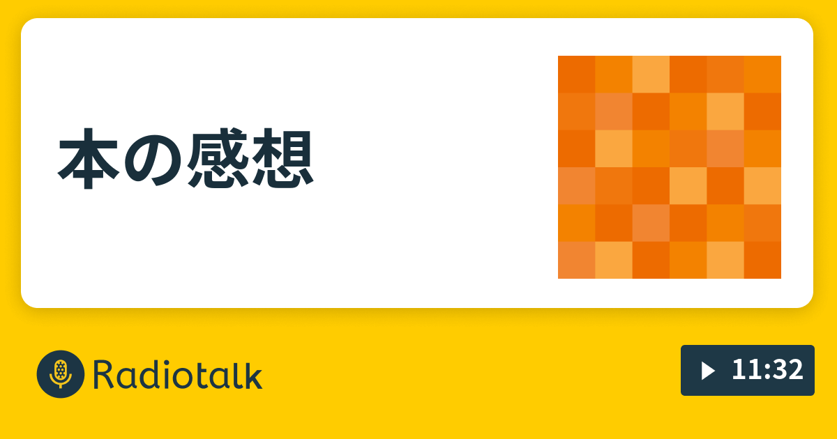 本の感想 - デスペの番組 - Radiotalk(ラジオトーク)