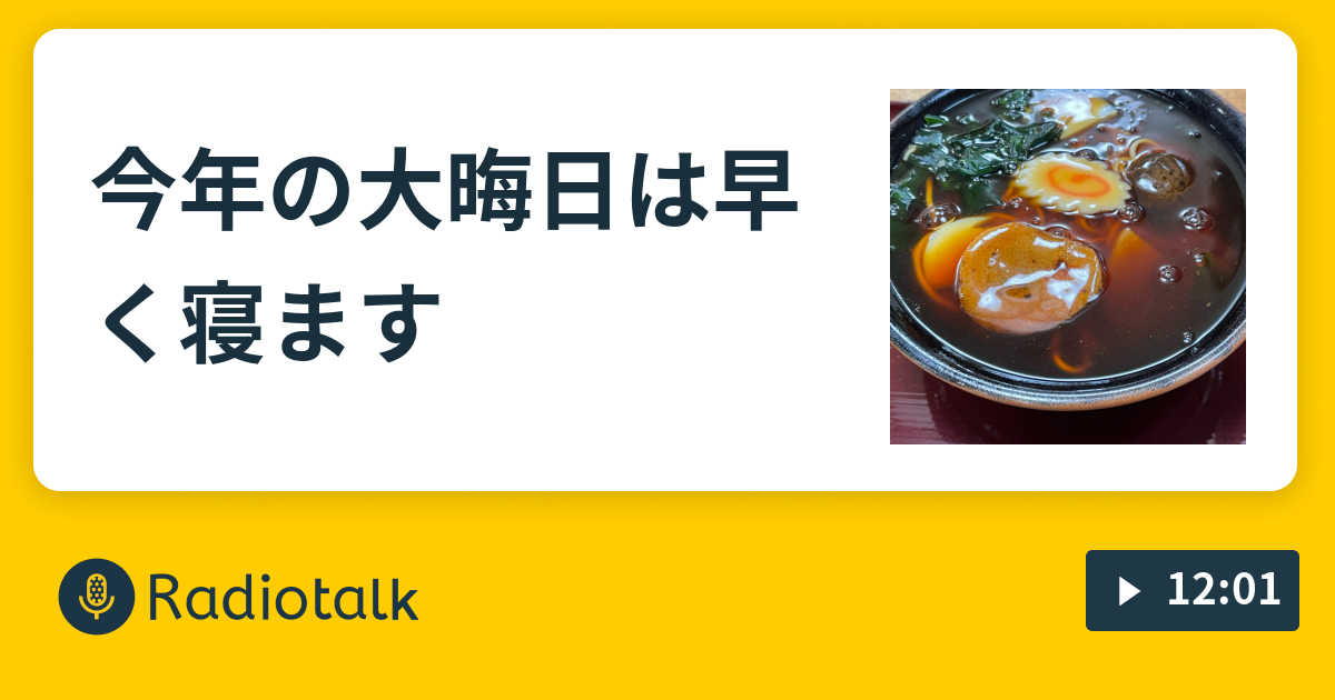 今年の大晦日は早く寝ます - ラヂヲカミ - Radiotalk(ラジオトーク)