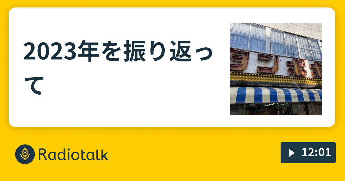 2023年を振り返って - ゲームセンタータンポポ~ラジオタンポポ - Radiotalk(ラジオトーク)