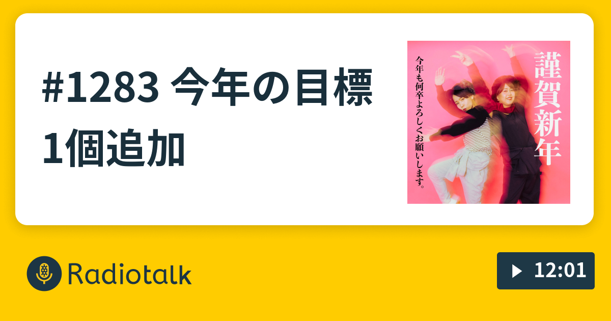 #1283 今年の目標1個追加🧖‍♀️ - 『天才ピアニストの深夜おでん🍢』 - Radiotalk(ラジオトーク)