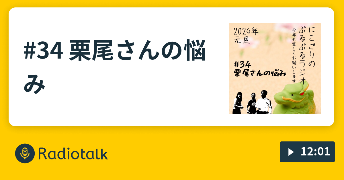 #34 栗尾さんの悩み - にこごりのぷるぷるラジオ - Radiotalk(ラジオトーク)