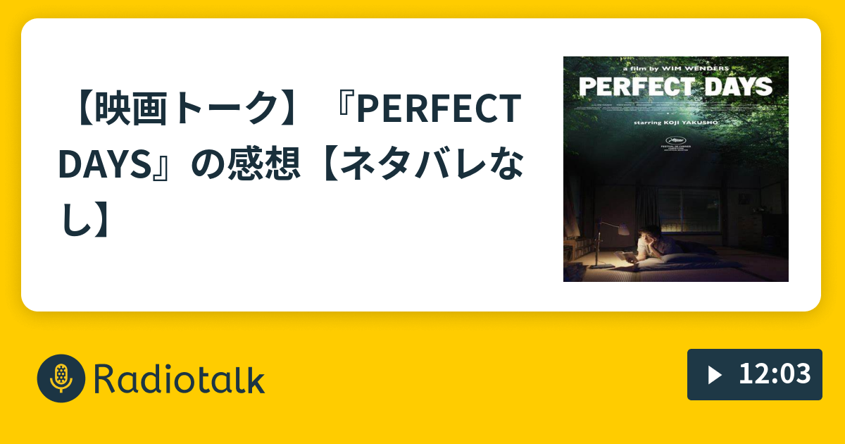【映画トーク】『PERFECT DAYS』の感想【ネタバレなし】 - ラヂヲカミ - Radiotalk(ラジオトーク)