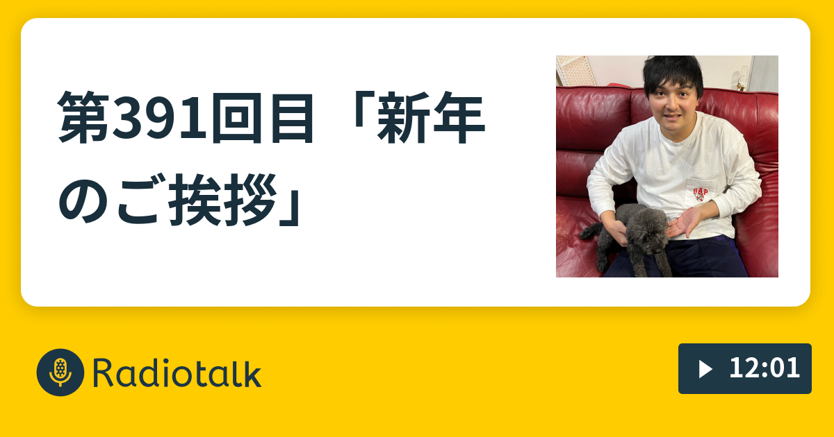 第391回目「新年のご挨拶」 - ラストオーダー織田の「ラジオオーダー織田」 - Radiotalk(ラジオトーク)