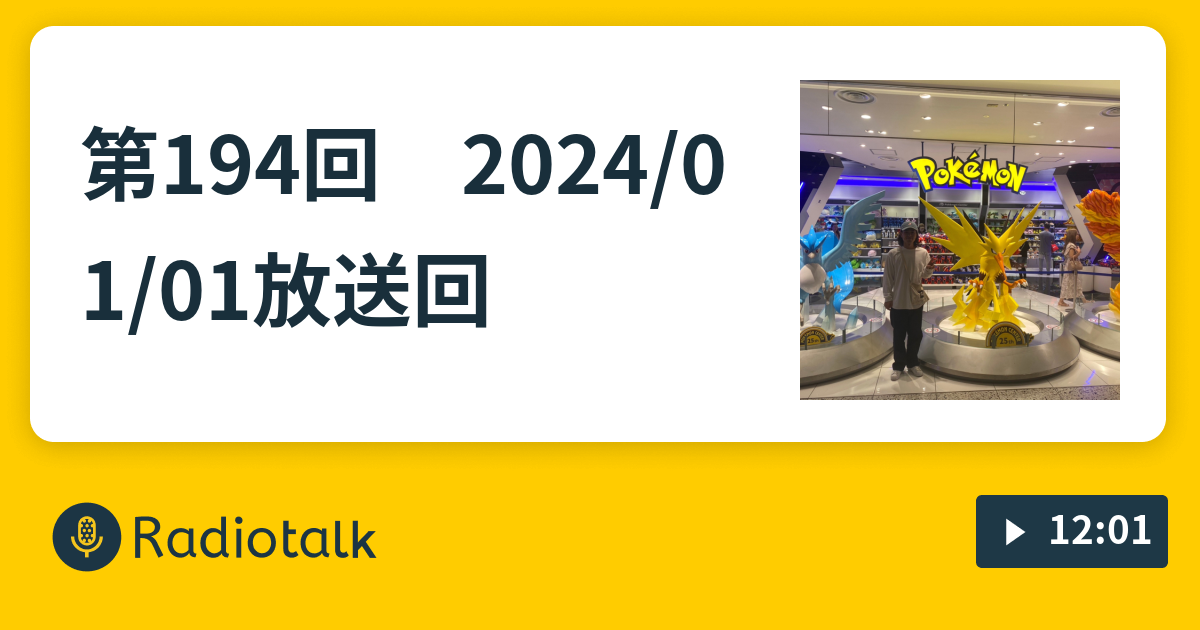 第194回 2024/01/01放送回 - ジェロニモ 牧尾のオールナイト日本橋 - Radiotalk(ラジオトーク)