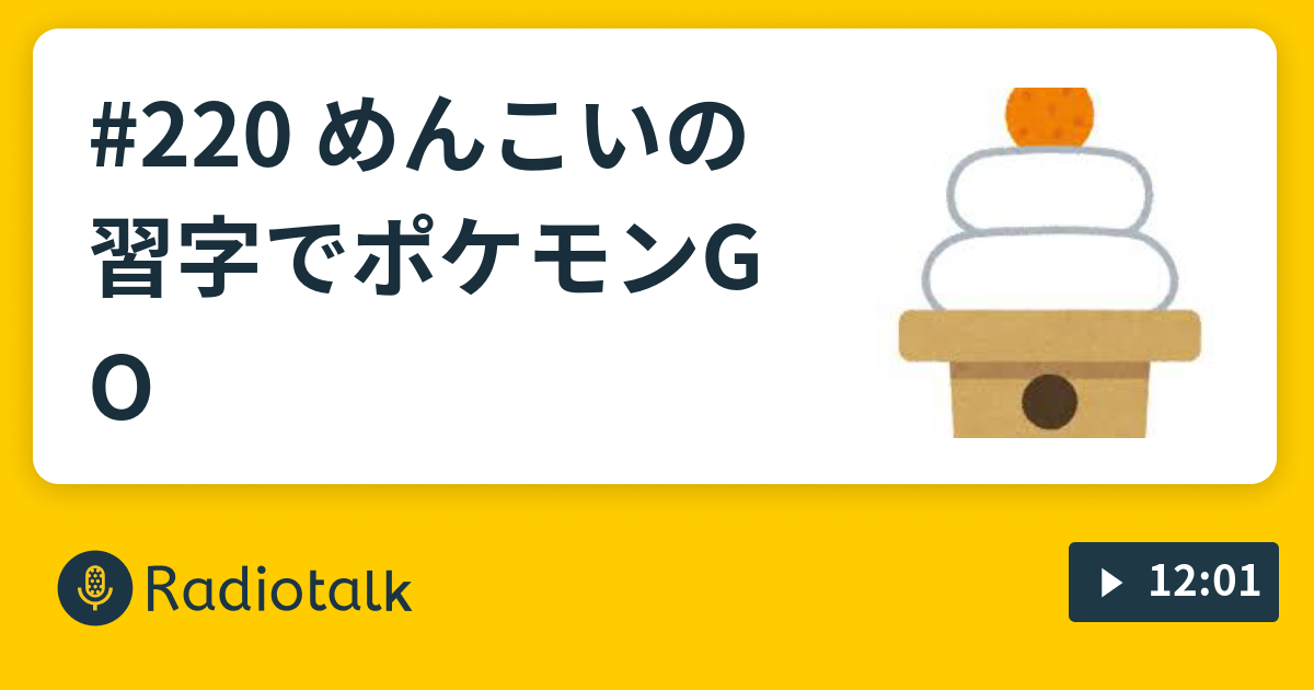 #220 めんこいの習字でポケモンGO - めんこいの習字でポケモンGO - Radiotalk(ラジオトーク)