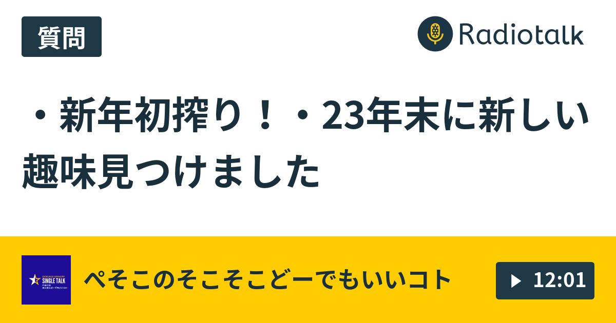 #459 年末年始、自堕落な生活しながらどハマりしてたコト - ぺそこのそこそこどーでもいいコト - Radiotalk(ラジオトーク)