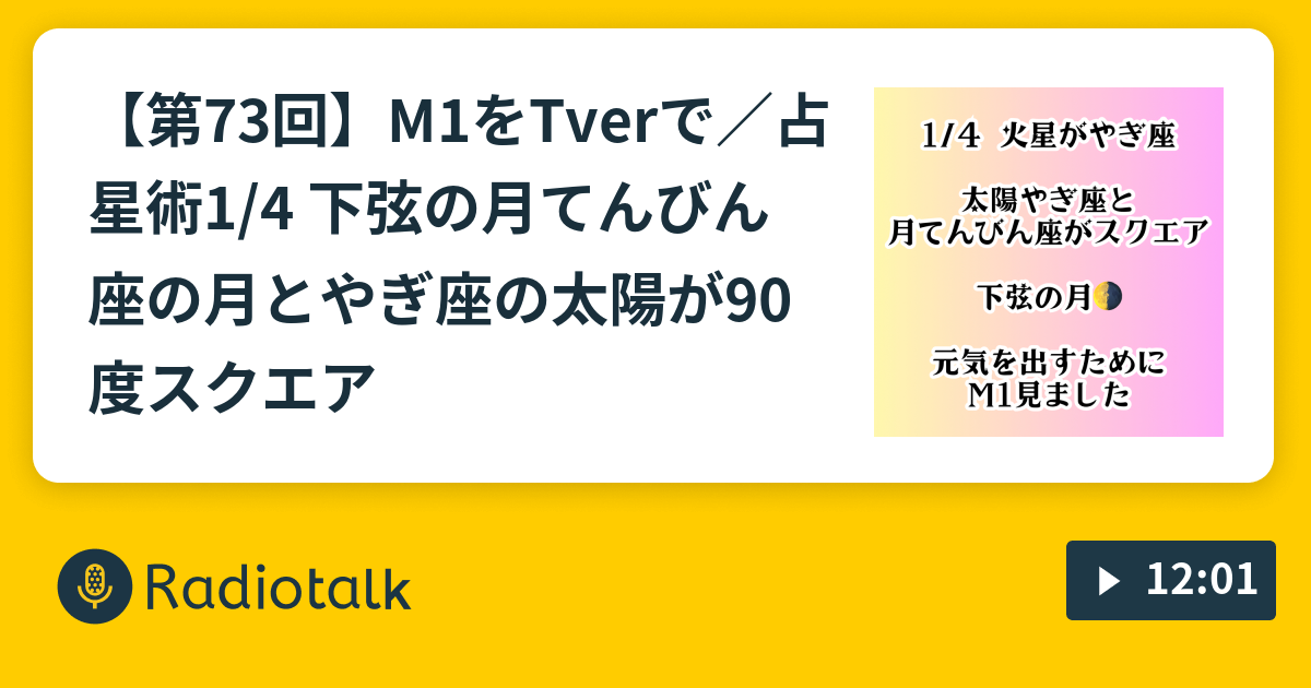 【第73回】M1をTverで…／占星術🌟1/4 下弦の月てんびん座の月とやぎ座の太陽が90度スクエア - AY - Radiotalk(ラジオトーク)