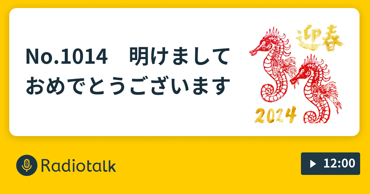 No.1014 明けましておめでとうございます🎍 - hashu radio - Radiotalk(ラジオトーク)