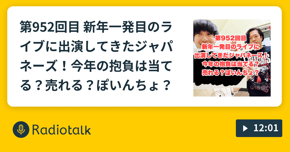 第952回目 新年一発目のライブに出演してきたジャパネーズ！今年の抱負は当てる？売れる？ぽいんちょ？ - 黒子タクシー 太陽ト月ノ閑話 - Radiotalk(ラジオトーク)