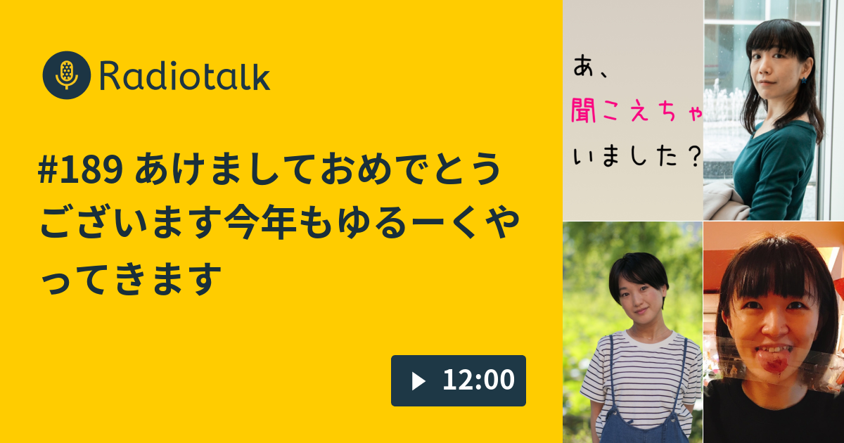 #189 あけましておめでとうございます🎍今年もゆるーくやってきます - あ、聞こえちゃいました？ - Radiotalk(ラジオトーク)