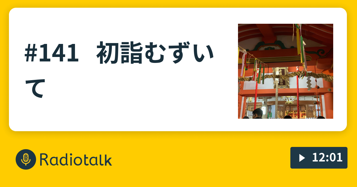 #141 初詣むずいて - 田中クアトロの日常 - Radiotalk(ラジオトーク)