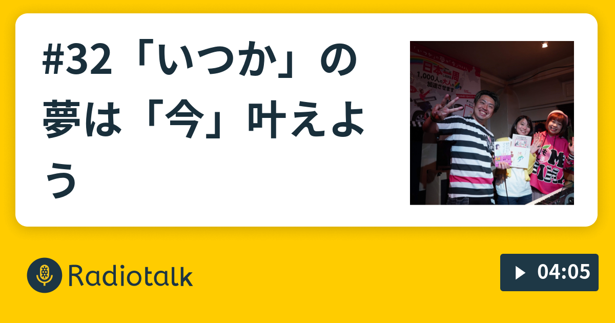 #32「いつか」の夢は「今」叶えよう - 【B面】シンガーソングライターyu-kaの歌磨き×歌詞分析 - Radiotalk(ラジオトーク)
