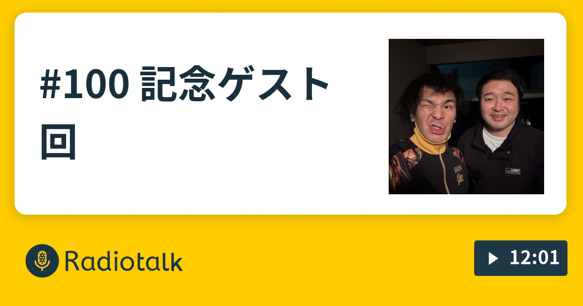 #100 記念ゲスト回 - アレキの喋る所 - Radiotalk(ラジオトーク)