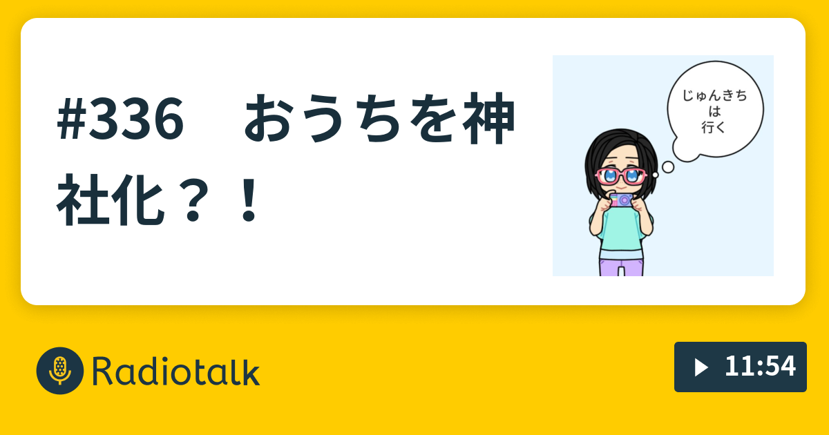 #336 おうちを神社化？！ - じゅんきちは行く - Radiotalk(ラジオトーク)