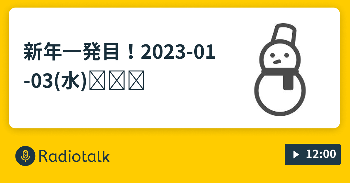 新年一発目！2023-01-03(水)ʕ•ᴥ•ʔ - みくまROOM☃️🐻 - Radiotalk(ラジオトーク)