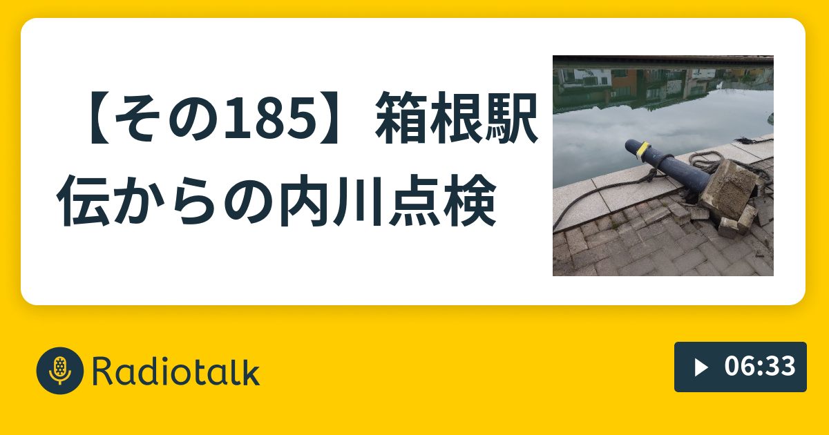 【その185】箱根駅伝からの内川点検 - 内川れいでぃお〜あそびにこられかしんみなと〜 - Radiotalk(ラジオトーク)