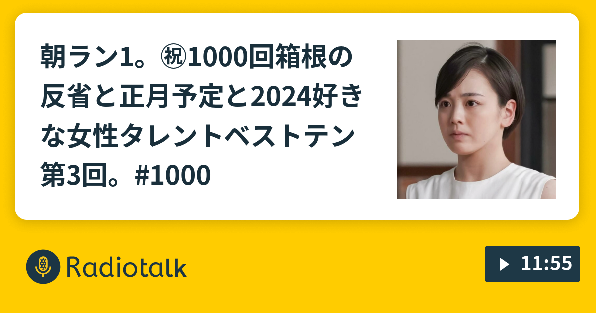 朝ラン1℃。㊗️1000回箱根の反省と正月予定と2024好きな女性タレントベストテン第3回。#1000 - まちゅうの「毎日走る男のラジオ」 - Radiotalk(ラジオトーク)