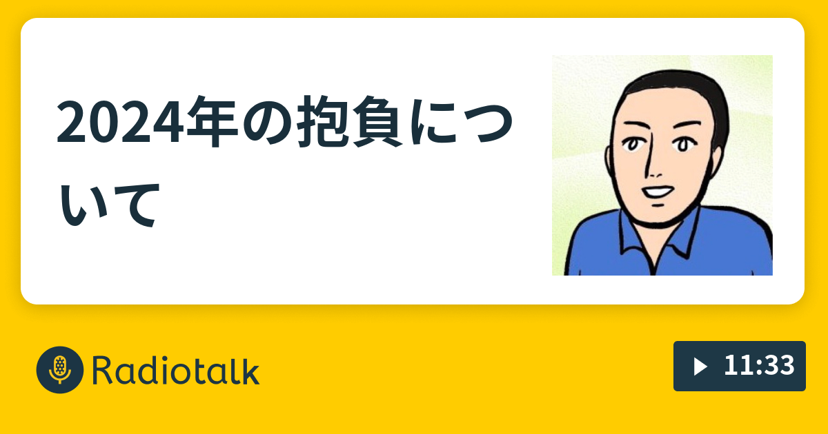 2024年の抱負について - もぐおのラジオもどき - Radiotalk(ラジオトーク)