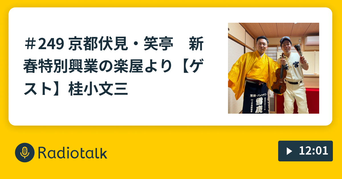 ＃249 京都伏見・笑亭 新春特別興業の楽屋より【ゲスト】桂小文三 - 雪鹿ラジオ - Radiotalk(ラジオトーク)