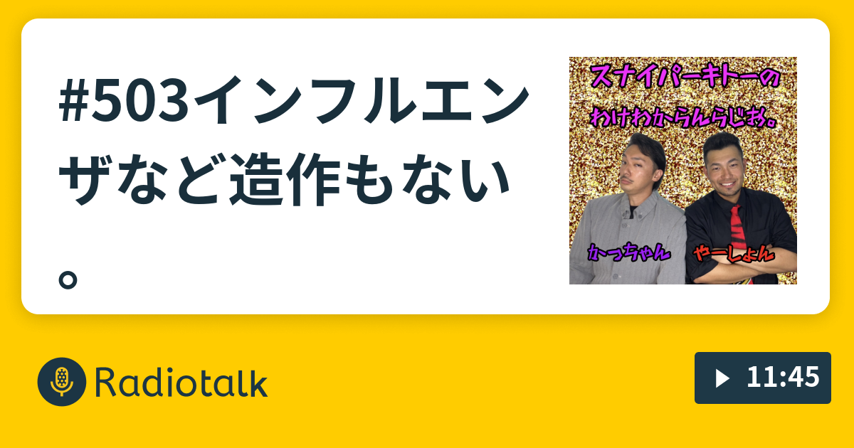 #503インフルエンザなど造作もない。 - スナイパーキトーのわけわからんらじお。 - Radiotalk(ラジオトーク)