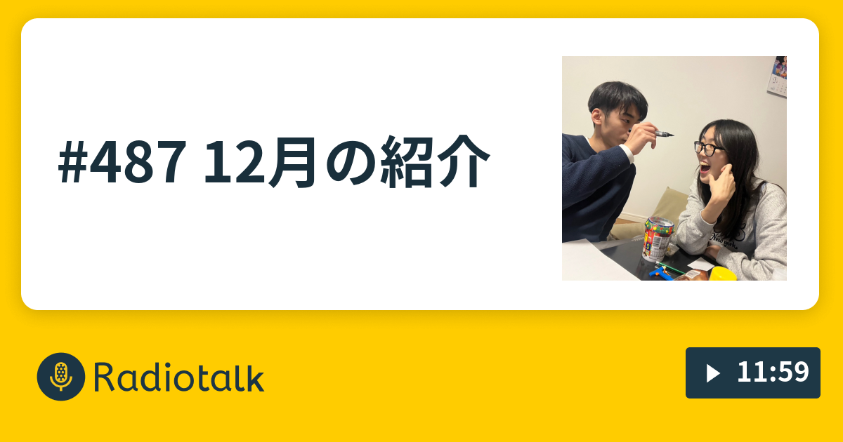#487 12月の紹介 - 必殺！十九人の3F無敵ラジオ - Radiotalk(ラジオトーク)