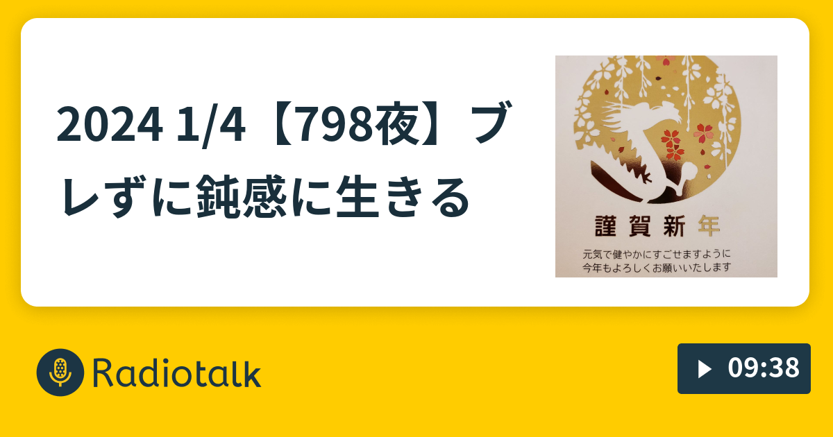 2024 1/4【798夜】ブレずに鈍感に生きる - ハラダ カズヨシ【ひとり裏育毛ラジオ】！ - Radiotalk(ラジオトーク)