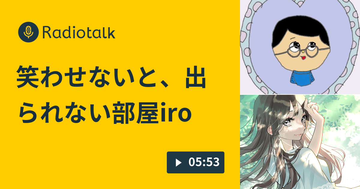 笑わせないと、出られない部屋⑦iro - おもひで - Radiotalk(ラジオトーク)
