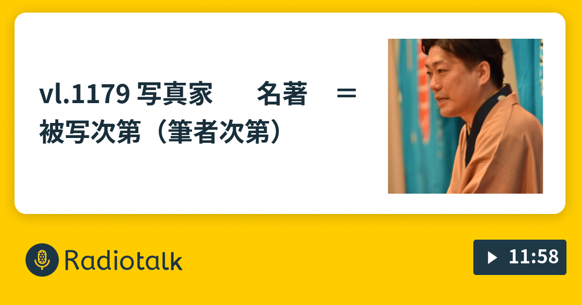 vl.1179 写真家 ︎ 名著 ＝ 被写次第（筆者次第） - 笑福亭希光の世界ニュースで最後に謎かけ！ - Radiotalk(ラジオトーク)