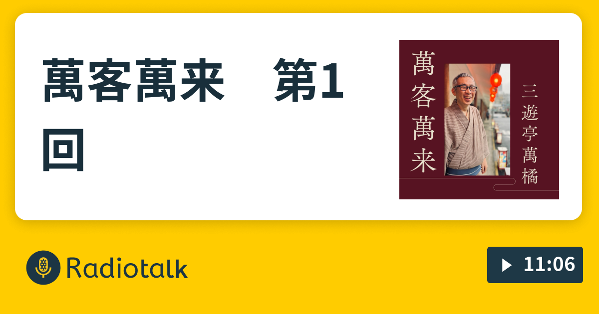 萬客萬来 第1回 - 三遊亭萬橘の萬客萬来 - Radiotalk(ラジオトーク)